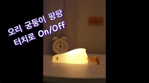 말랑말랑 오리 무드등 Youtube