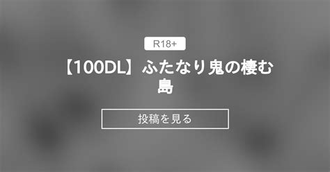 【オリジナル】 【100dl】ふたなり鬼の棲む島 仮晶のファンティア 仮晶／異常洗濯日和の投稿｜ファンティア Fantia