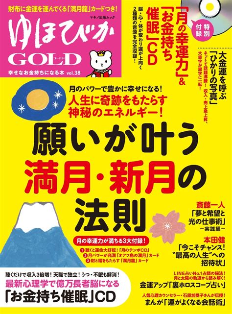 楽天ブックス ゆほびかgold Vol 38 幸せなお金持ちになる本 9784837664840 本