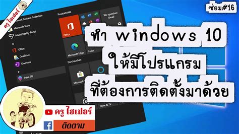 ทำ Windows 10 ให้มีโปรแกรม ที่ต้องการติดตั้งมาด้วย ซ่อมคอม Drive Windows10 สอน It งานสอน ครู