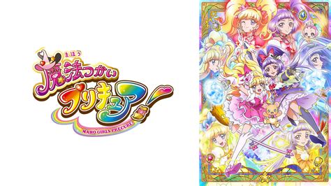魔法つかいプリキュア｜dmm Tv