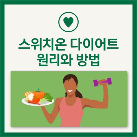 스위치온 다이어트 원리 방법 3주 후기 네이버 블로그