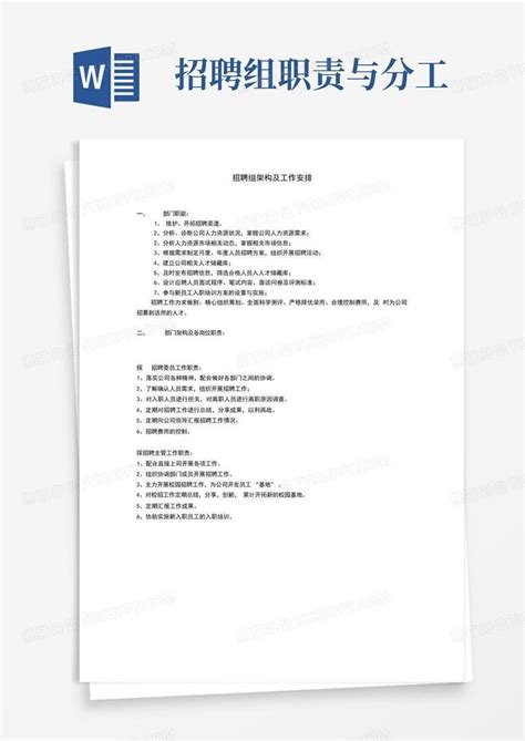 招聘组职责与分工word模板下载 编号qbnmyyog 熊猫办公