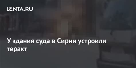 У здания суда в Сирии устроили теракт Происшествия Мир