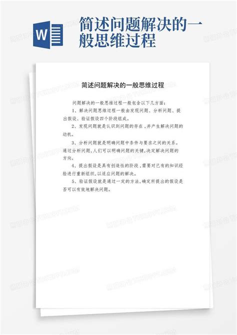 简述问题解决的一般思维过程Word模板下载 编号qvyearjz 熊猫办公