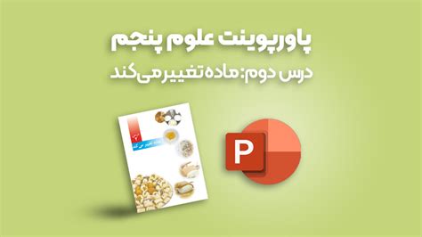 دانلود پاورپوینت درس 10 علوم ششم ابتدایی مداد