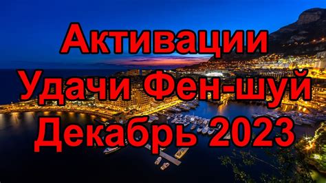 Декабрь 2023 Активации Фен шуй для денег и Удачи Ба цзы Ци Мень