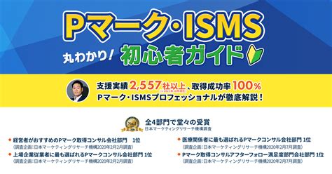 Ismsってなに？pマークとの違いは？取得期間や取得費用の相場を徹底解説 ｜ Pマーク・isms初心者ガイド