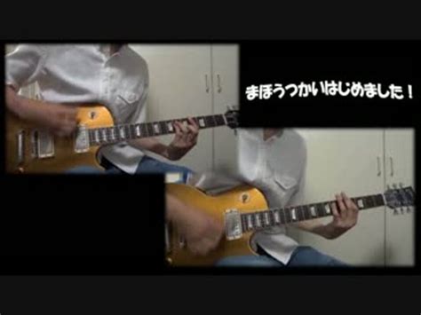 【ラブライブ】【tab有り】まほうつかいはじめました！を演奏してみた。 ニコニコ動画