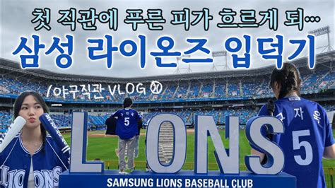 야구vlog⚾️ 삼성라이온즈 2위 확정 첫 직관에 응원 마스터하기 플레이오프 진출 Youtube
