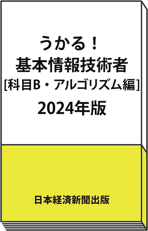 うかる！ 基本情報技術者 科目b・アルゴリズム編 2024年版 福嶋先生の集中ゼミ 福嶋宏訓 本 通販 Amazon