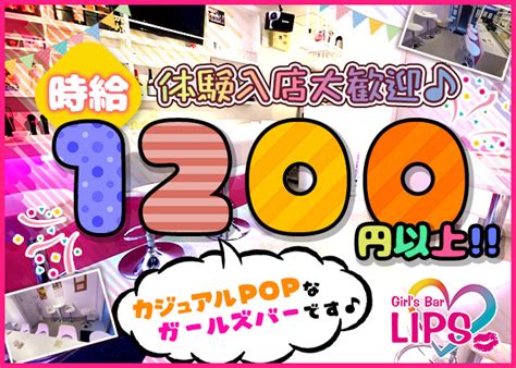 Girlsbar Lips・リップスの求人 長町ガールズバー 【ポケパラ体入】