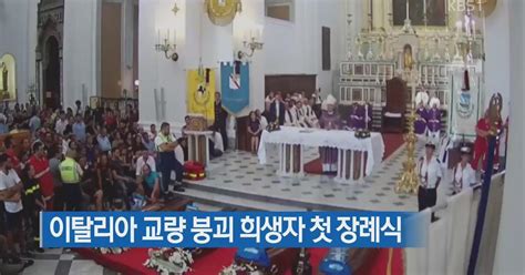 [지금 세계는] 이탈리아 교량 붕괴 희생자 첫 장례식