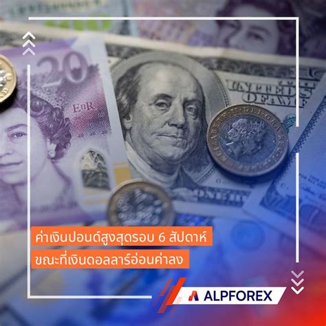 Alpforex ค่าเงินปอนด์สูงสุดรอบ 6 สัปดาห์ ขณะที่เงินดอลลาร์อ่อนค่าลง