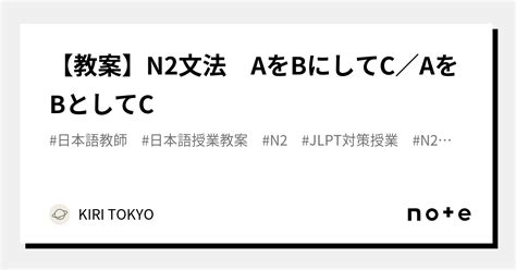 【教案】n2文法 Aをbにしてc／aをbとしてc｜kiri Tokyo