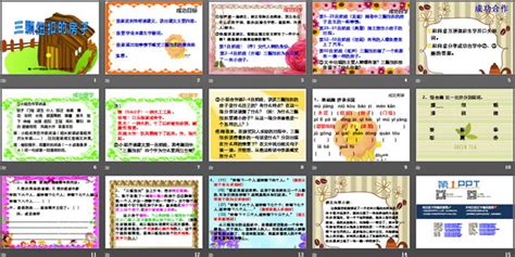 三颗纽扣”的房子》ppt课件2 第一ppt
