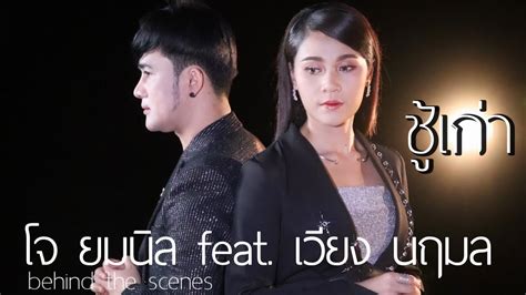 ชู้เก่า โจ ยมนิล Feat เวียง นฤมล เบื้องหลัง Youtube