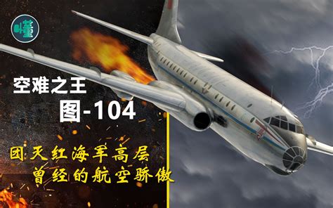 “空难之王”图 104：团灭红海军太平洋舰队高层 曾经的红色航空骄傲 看懂工作室 看懂工作室 哔哩哔哩视频