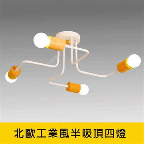 北歐風半吸頂四燈 華麗燈場