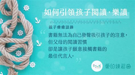 愛好好聽愛的練習曲如何引領孩子閱讀樂讀 YouTube