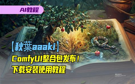 Comfyui整合包发布！解压即用 一键启动 工作流版界面 超多节点、更新、汉化、秋叶整合包下载安装使用教程【秋葉aaaki】 喜好儿网