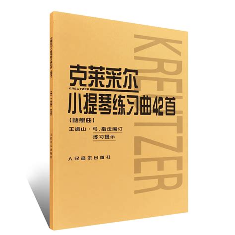 正版克莱采尔小提琴练习曲42首随想曲小提琴教程书籍人民音乐社王振山著儿童成人中级小提琴基础练习曲教材教程演奏流行书籍虎窝淘