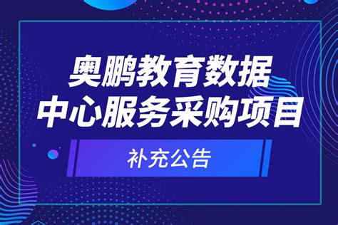奥鹏教育数据中心服务采购项目补充公告