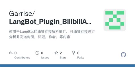 GitHub Garrise LangBot Plugin BilibiliAnalysis 使用于LangBot的油管链接解析插件对油管链接进行分析并发送封面标题作者等内容
