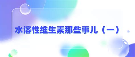 水溶性维生素那些事儿（一） 知乎