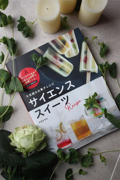 「不思議なお菓子レシピ サイエンススイーツ」販売スタート！ 芸術教育士｜ケーキデザイナー 太田さちか