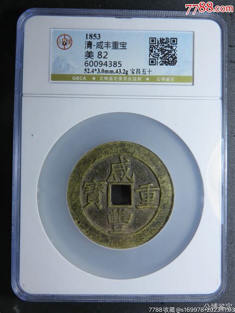 咸丰重宝宝昌五十，老盒子公博评级82分货币古币灿烂之国【7788收藏收藏热线】