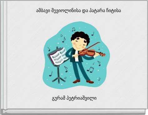 ამბავი მევიოლინისა და პატარა ჩიტისა Free Stories Online Create