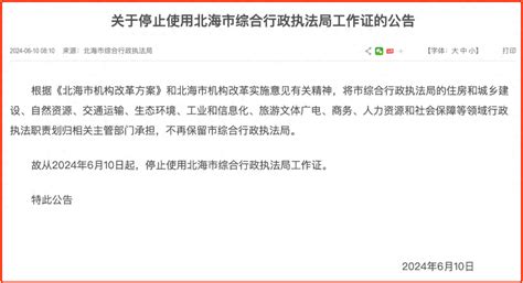 重磅！广西北海宣布：综合行政执法局撤销，职责回归主管部门北海市机构工作