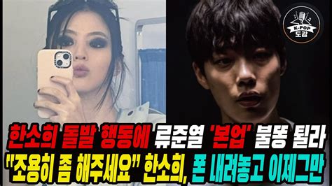 “조용히 좀 해주세요” 한소희 폰 내려놓고 쉬길 한소희 돌발 행동에 류준열 신작 드라마 부정적 영향 우려된다