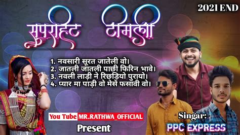 New Ppc Timli 2021 Adivasi Mp Timali Song 2021 End Non Stop Dj