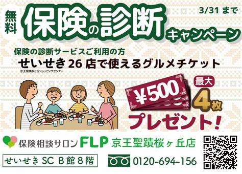 証券診断キャンペーン延長します！｜保険相談サロンflp｜ショップニュース せいせき：京王聖蹟桜ヶ丘ショッピングセンター