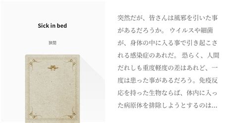 尊礼 K腐50users入り Sick In Bed 狭間の小説 Pixiv