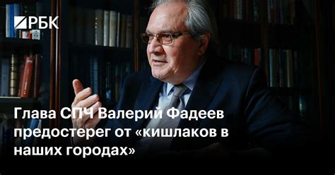 Пфальцграф • Глава СПЧ Валерий Фадеев предостерёг от появления кишлаков
