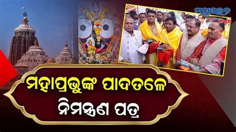 ଲୋକାର୍ପିତ ହେବ ଶ୍ରୀମନ୍ଦିର ପରିକ୍ରମା ପ୍ରକଳ୍ପ ଶୁଭ ବେଳାରେ ବାହାରିଲା ମହାପ୍ରଭୁ