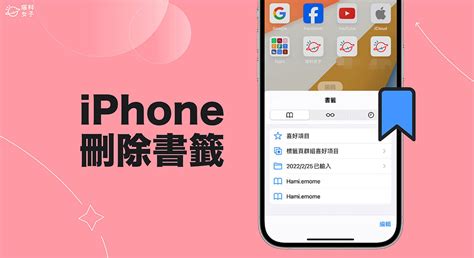 Iphone 删除书签教学，2 个方法将 Safari 书签或桌面书签删除 安软创业分享辑