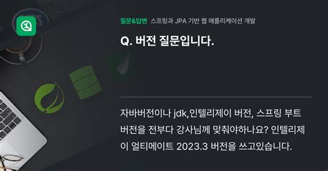 버전 질문입니다 인프런 커뮤니티 질문and답변