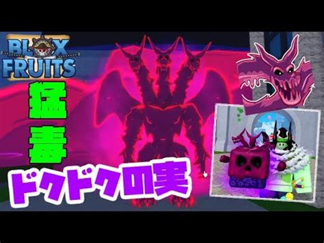 ブロックスフルーツ頭が3つになる ドクドクの実 のドラゴン変身技が強すぎるwwww BloxFruits YouTube