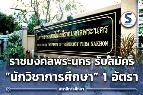 ศิลปศาสตร์ ราชมงคลพระนคร รับสมัครลูกจ้างชั่วคราว ตำแหน่งนักวิชาการศึกษา