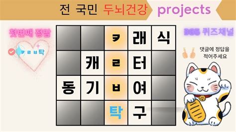 대한민국 두뇌운동 프로젝트 가로 세로 단어 찾기 38 Youtube