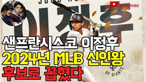 샌프란시스코 이정후 2024년 Mlb 신인왕 후보로 꼽혔다 Youtube