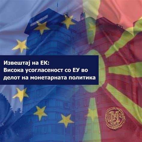Народна банка Според Извештајот на ЕК висока усогласеност со ЕУ во делот на монетарната политика