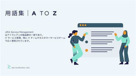 Jiraサービスマネジメントの用語と定義 Devsamurai