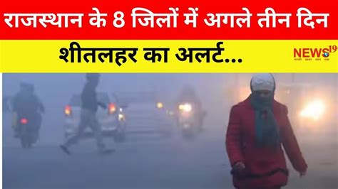 राजस्थान में 8 जिलों में अगले तीन दिन शीतलहर का अलर्ट Youtube