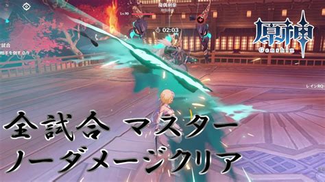 【原神】イベント「演武伝心」 全試合 難易度マスター Allノーダメージクリア【genshin Impact】 Youtube