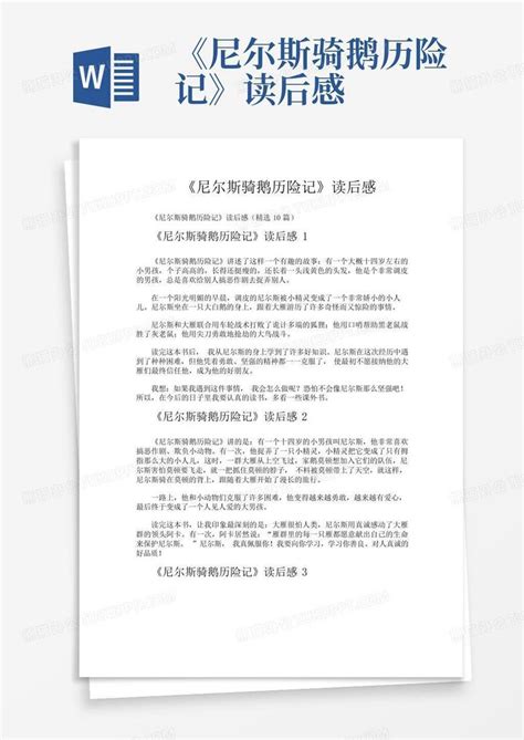 《尼尔斯骑鹅历险记》读后感 Word模板下载编号qywbmpve熊猫办公